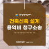 사업추진 포기했으니 설계비 못준다 건축사 용역비청구소송 도움이 필요하시다면 건축공학전공 건설전문변호사 상담 네이버 블로그